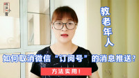 教老年人!如何取消微信“订阅号”的消息推送?方法实用!