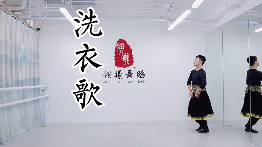 藏族原创舞蹈片段《洗衣歌》