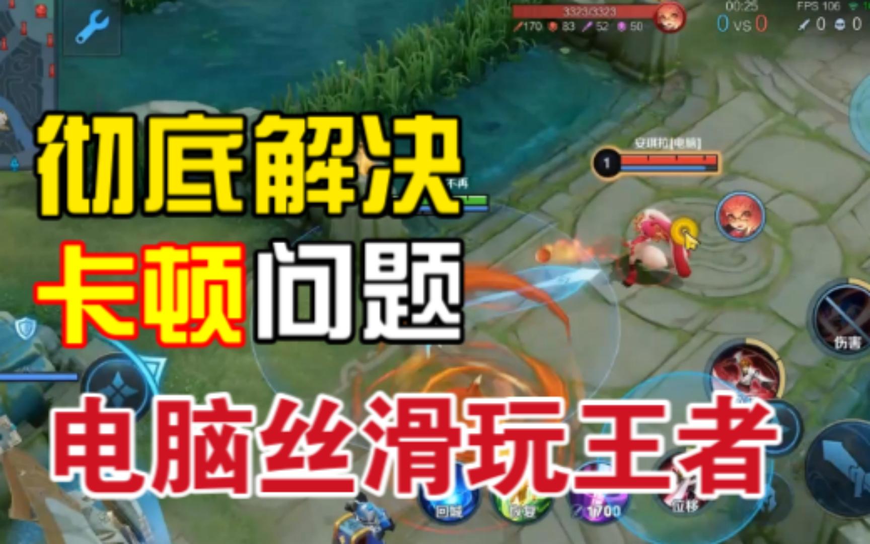 彻底解决电脑玩王者卡顿问题!一步到位,模拟器卡顿不流畅帧率低不...