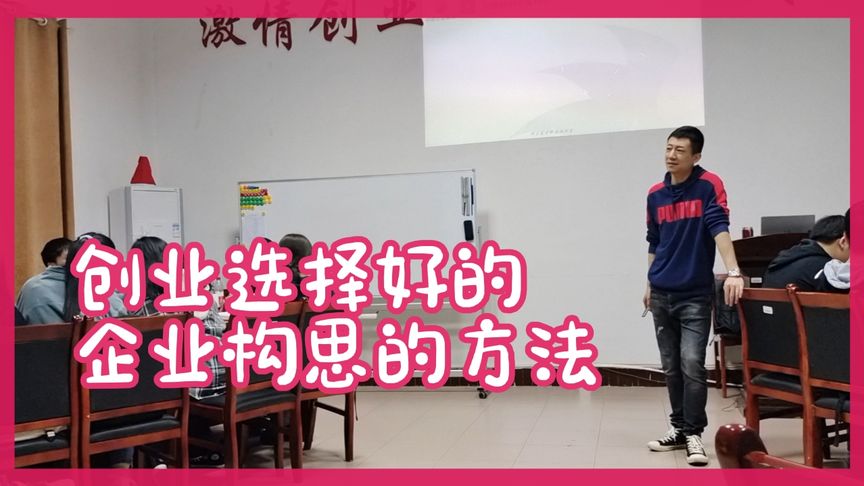 创业选择好的企业构思的方法有哪些?