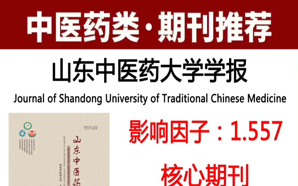 《山东中医药大学学报》杂志,中医药杂志投稿,可加急。