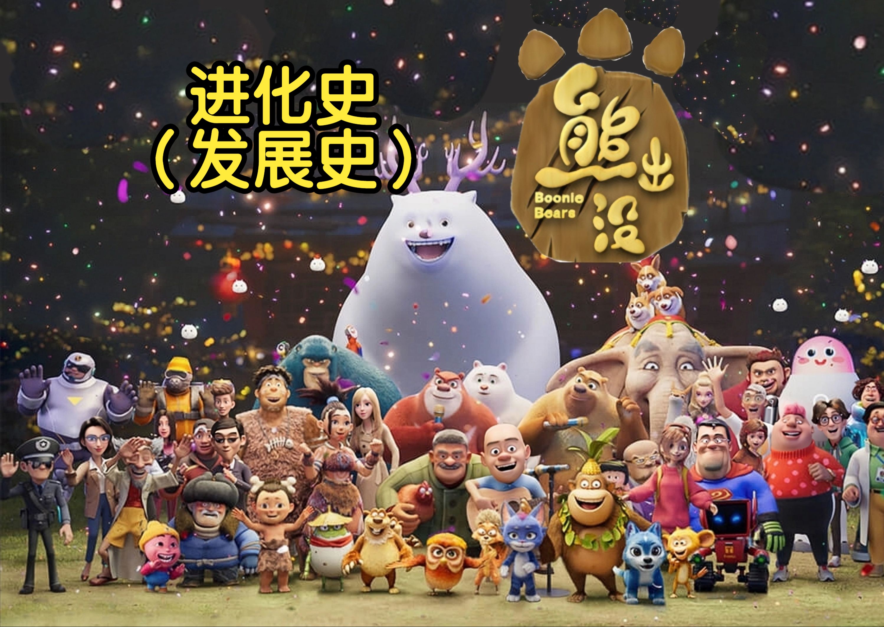 《熊出没》系列进化史(发展史)