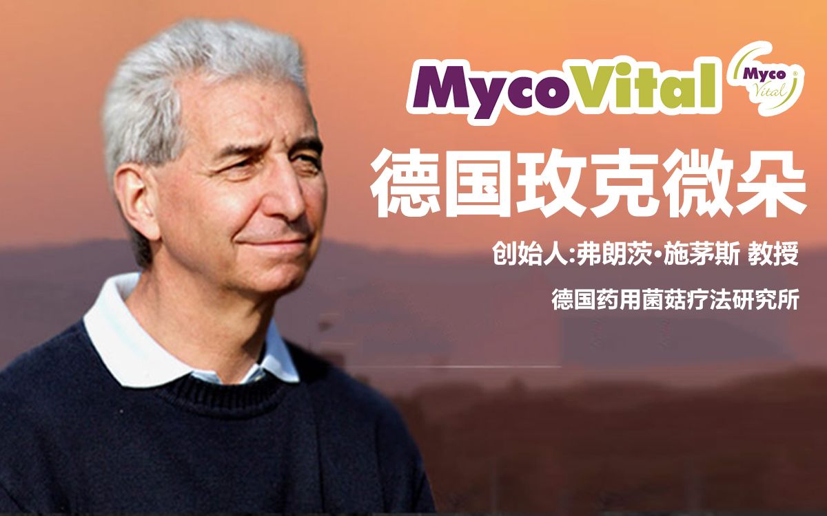 德国玫克微朵创始人弗朗茨∙施茅斯癌症讲解1