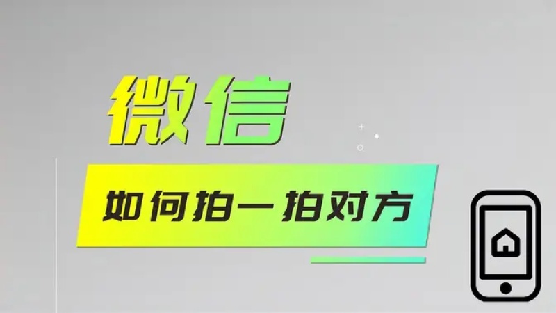 微信如何拍一拍对方
