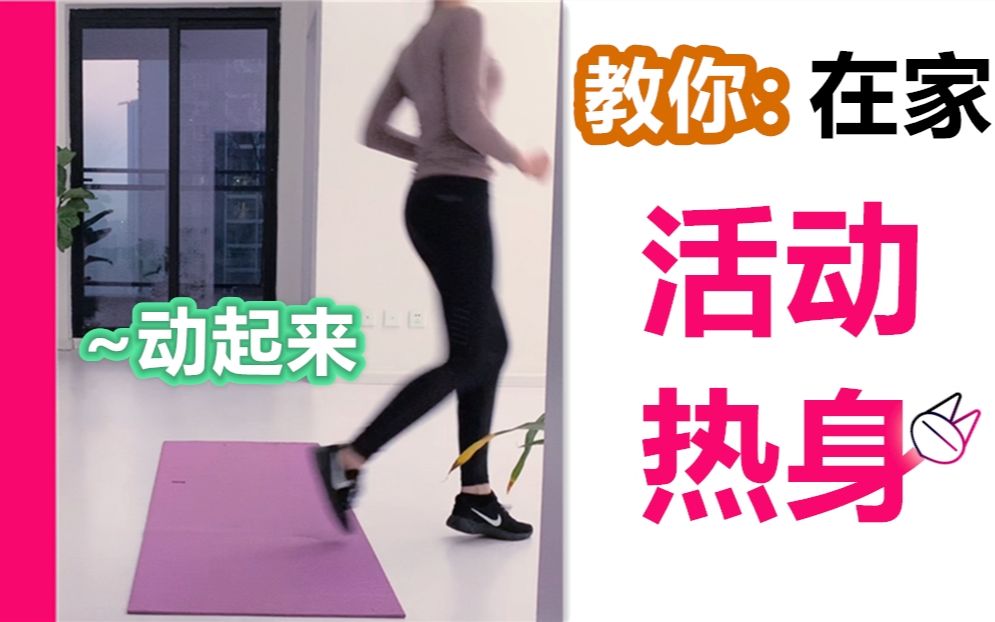 在家,如何有效地活动热身?运动的正确打开方式!【中英字幕】【马马...