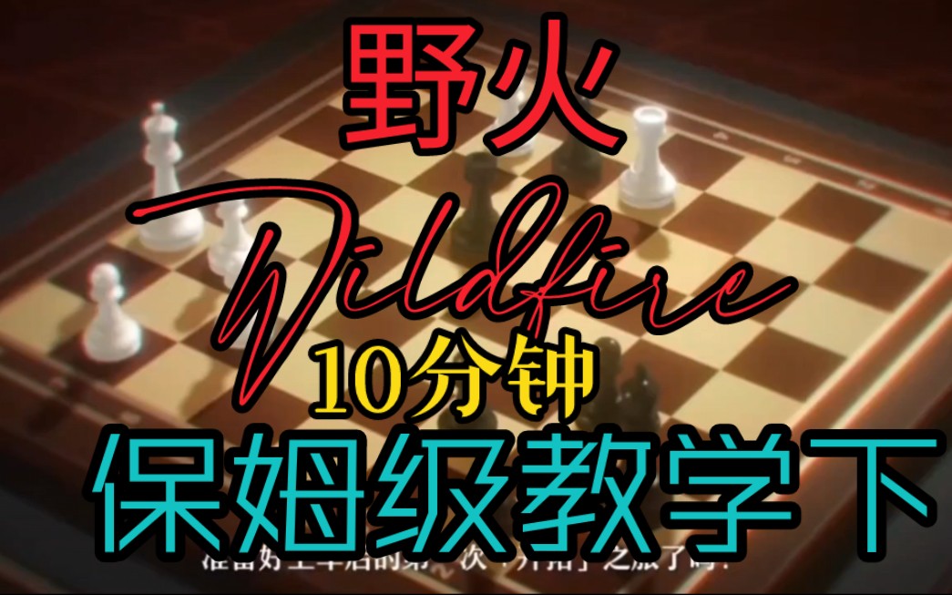 【野火Wildfire 】(保姆级教学下)十分钟get!开拓者们还在等什么!