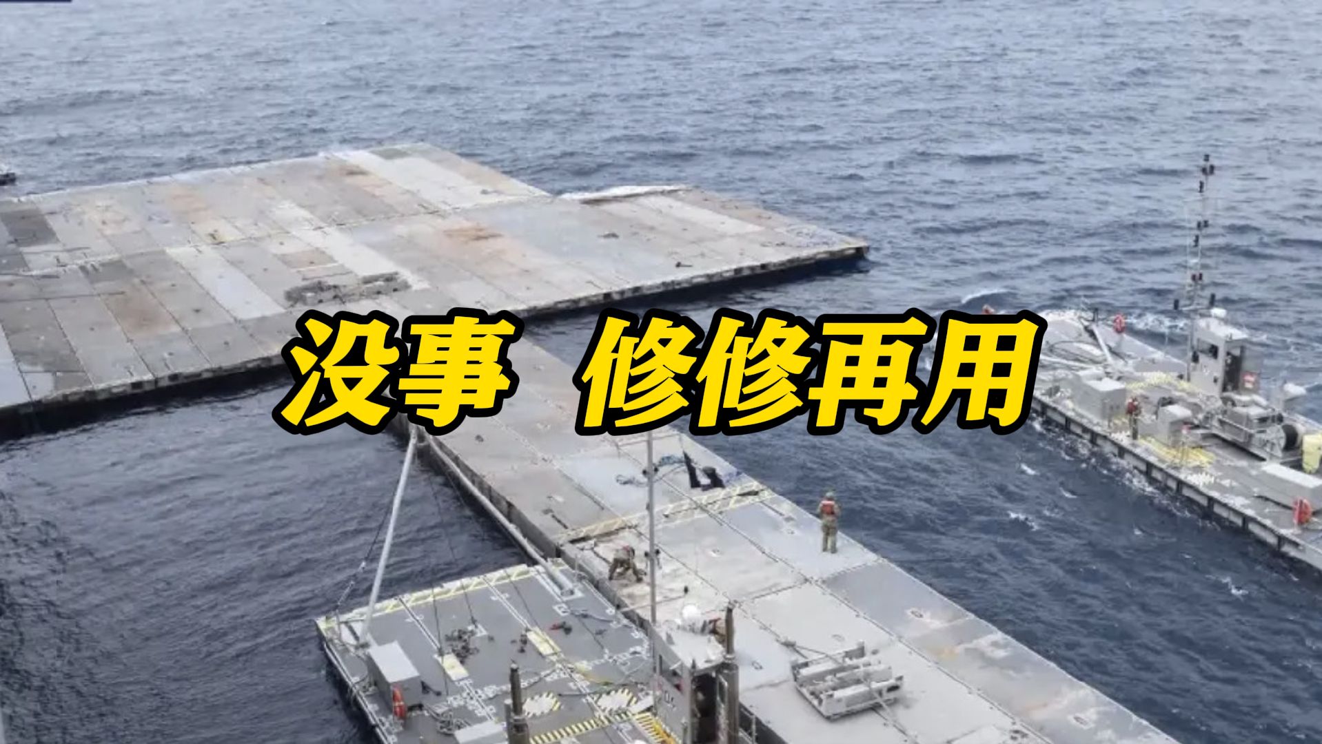 3.2亿美元加沙临时码头启用一周就坏了 美方:修修再用 计划不算完全...