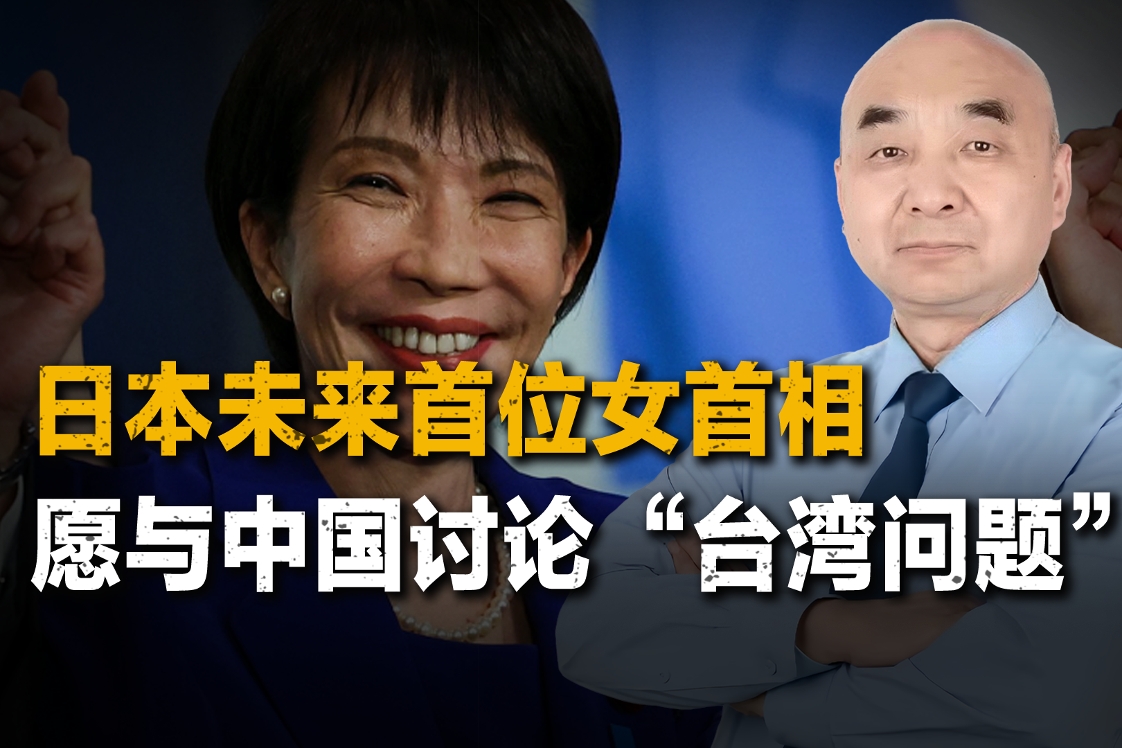 日本未来首位女首相愿与中国讨论"台湾问题",谁给她的脸皮?