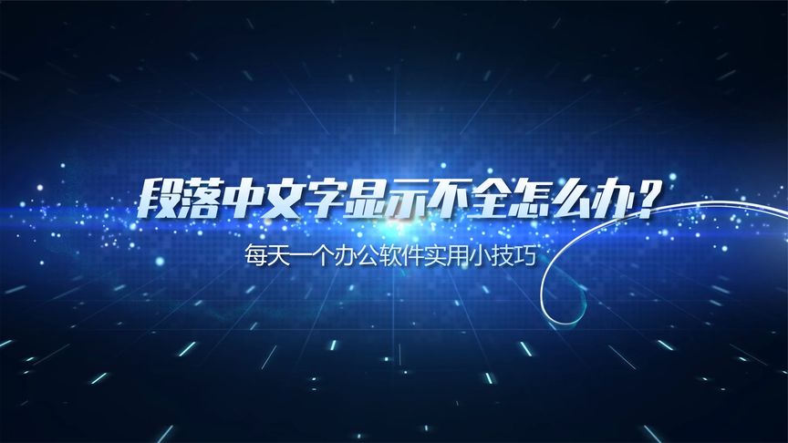 word文档段落中文字显示不全怎么办?