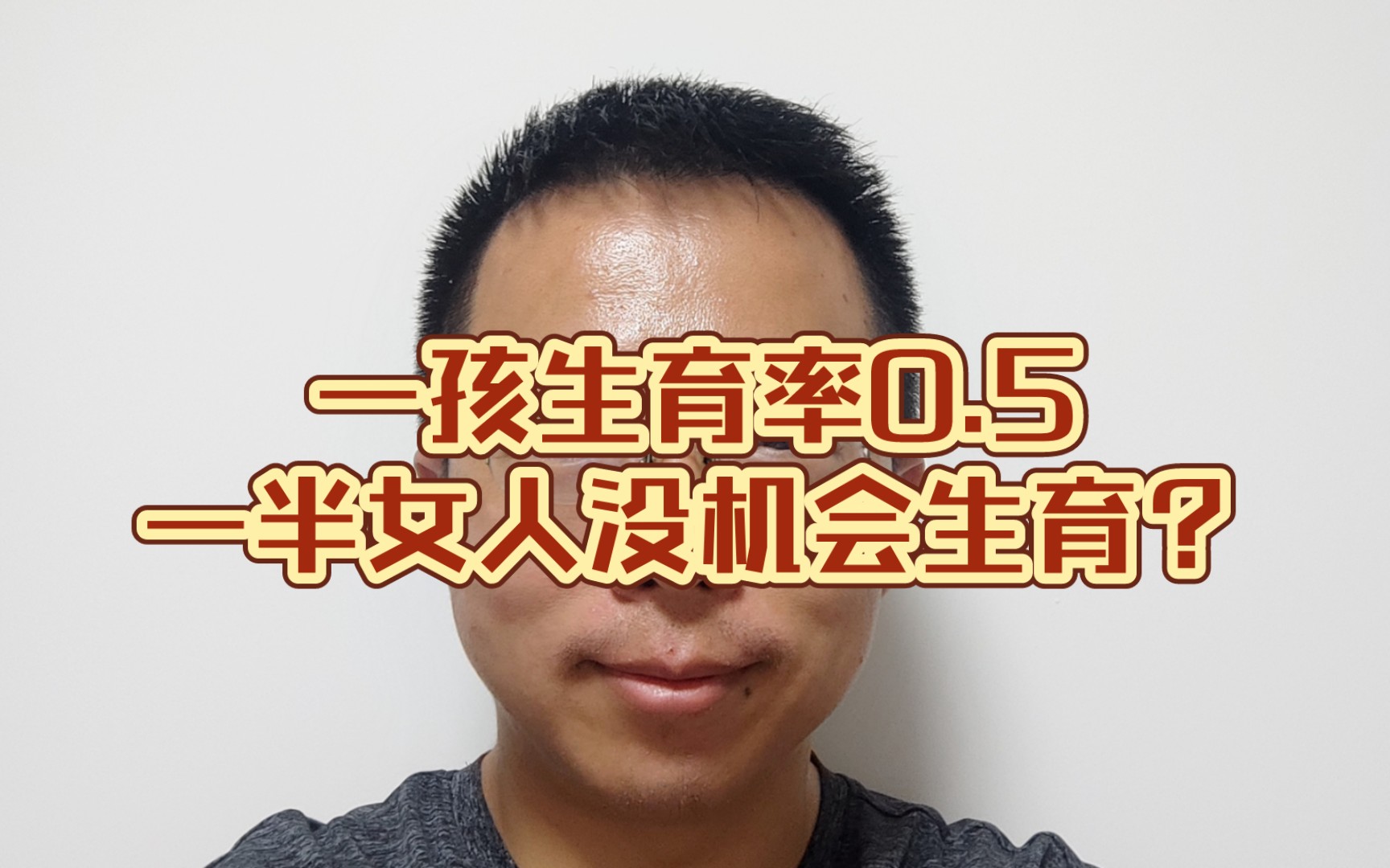 一孩生育率0.5,一半女人没机会生育?