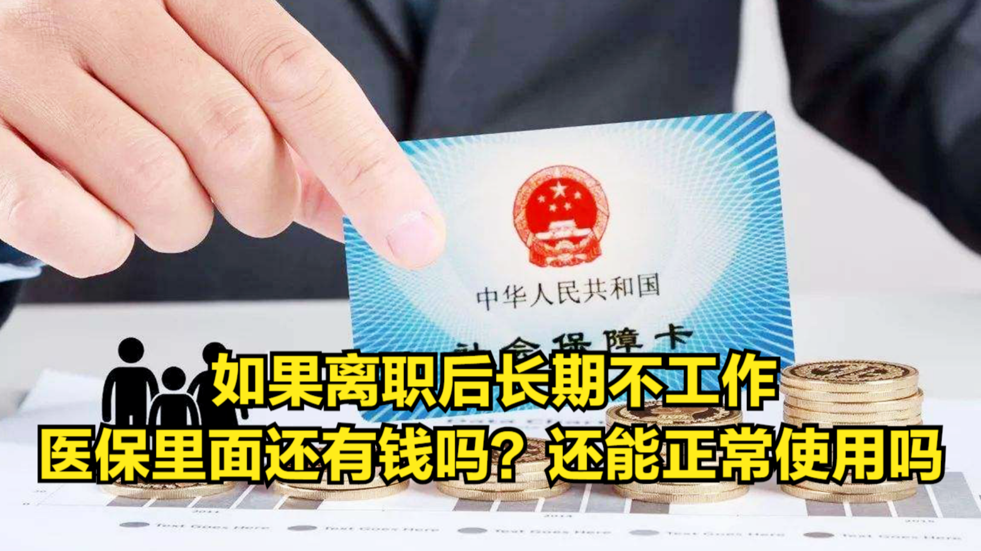 如果离职后长期不工作,医保里面还有钱吗?还能正常使用吗?