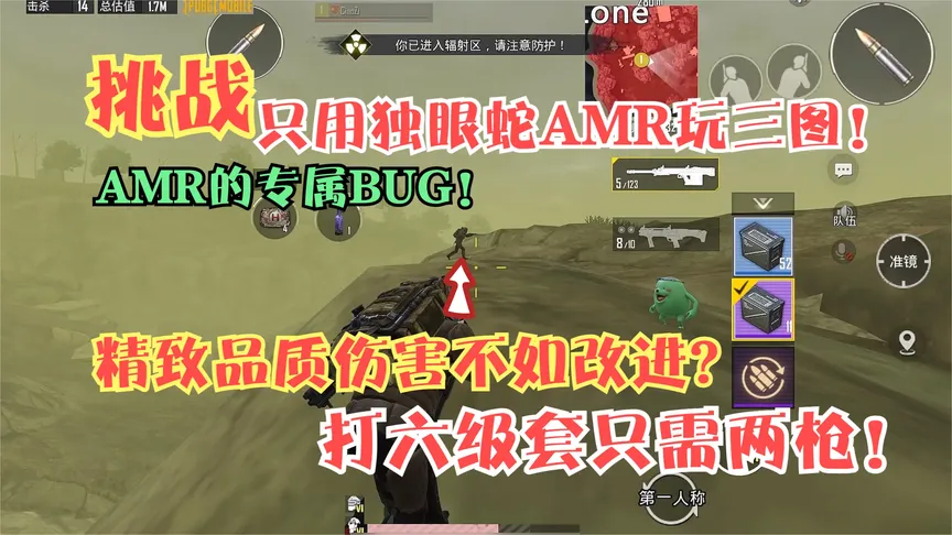 挑战用AMR玩三图!精致AMR伤害不如改进AMR?秒六级套只需两枪?