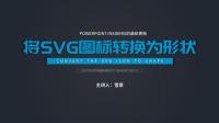 PowerPoint基础课程系列: 将SVG图标转换为形状