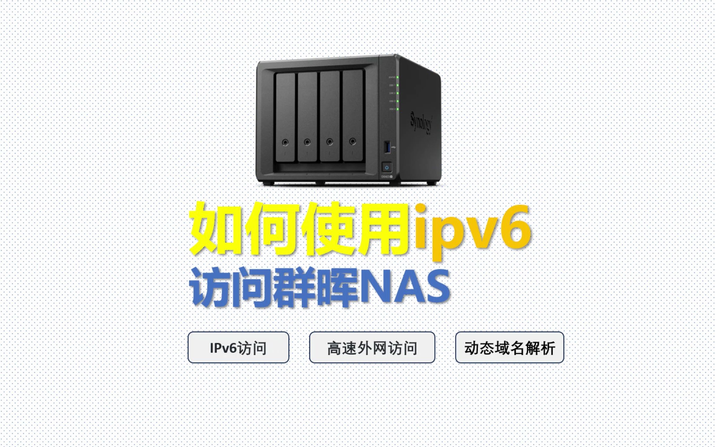 IPv6访问群晖