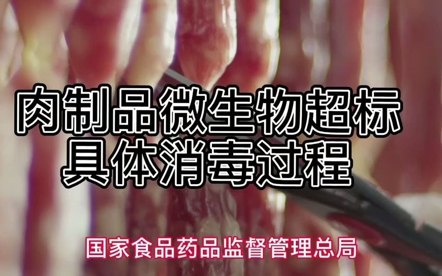 肉制品加工微生物超标具体消毒灭菌过程