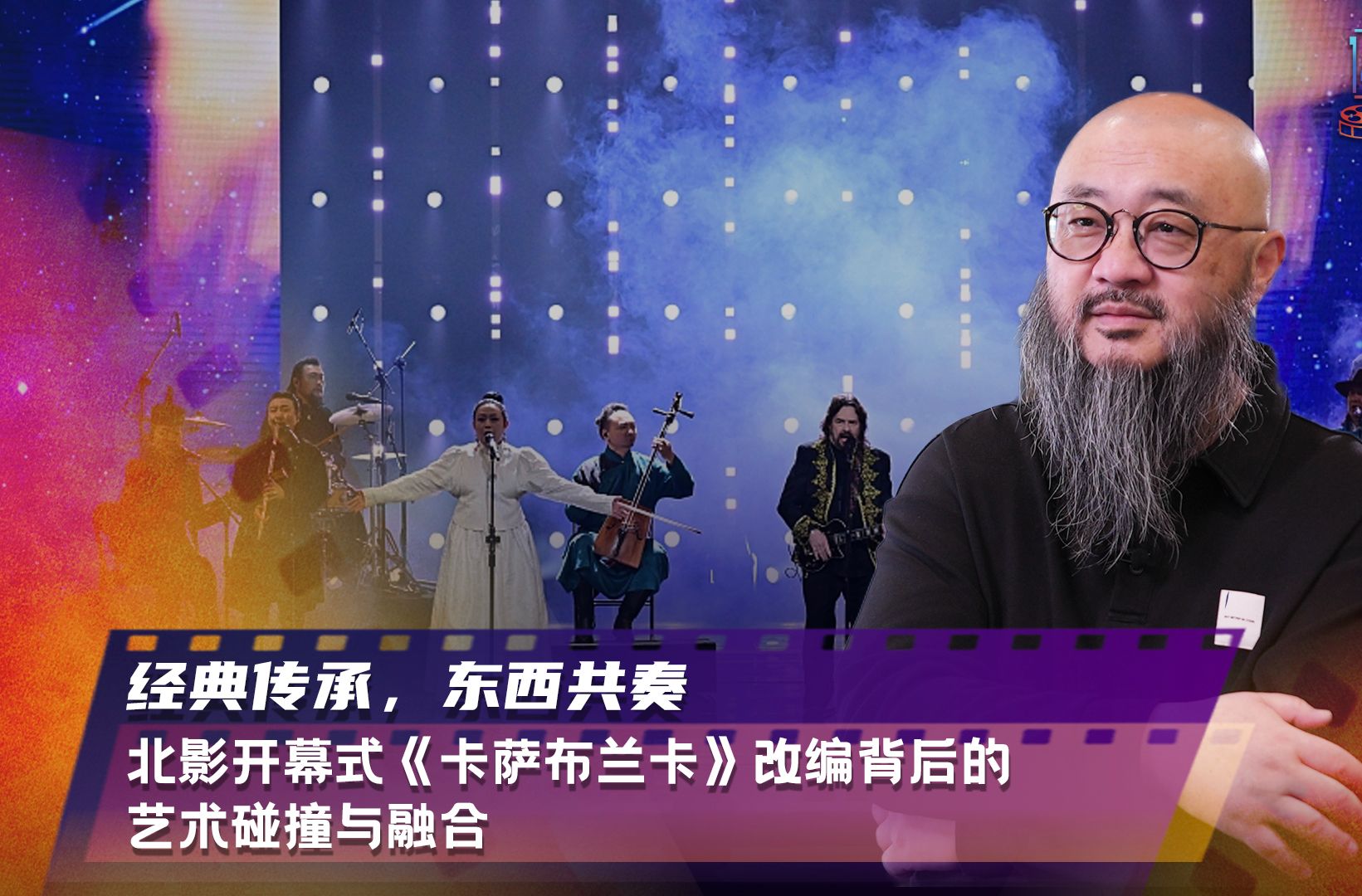 经典传承,东西共奏——北影开幕式《卡萨布兰卡》改编背后的艺术...