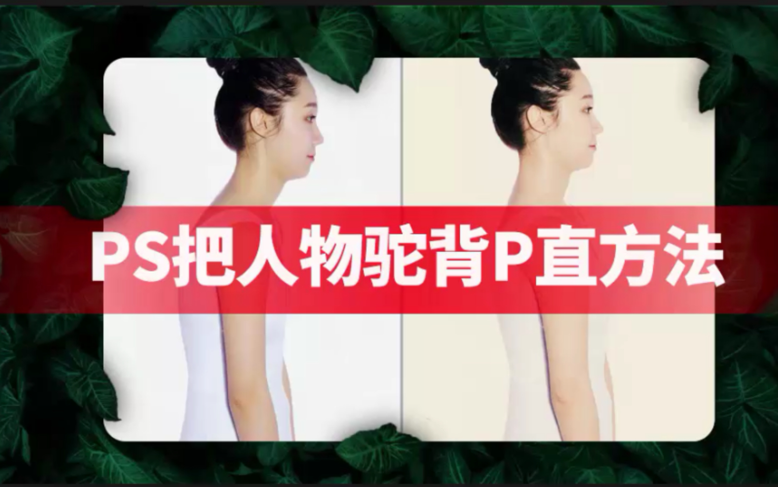 PS把人物驼背p直的方法