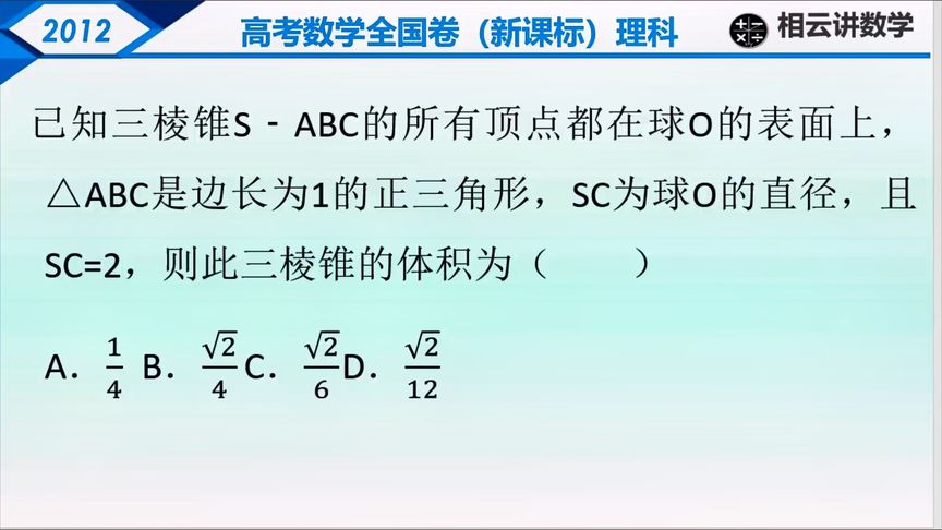 2012高考数学新课标版理-11棱锥的体积及球内接多面体