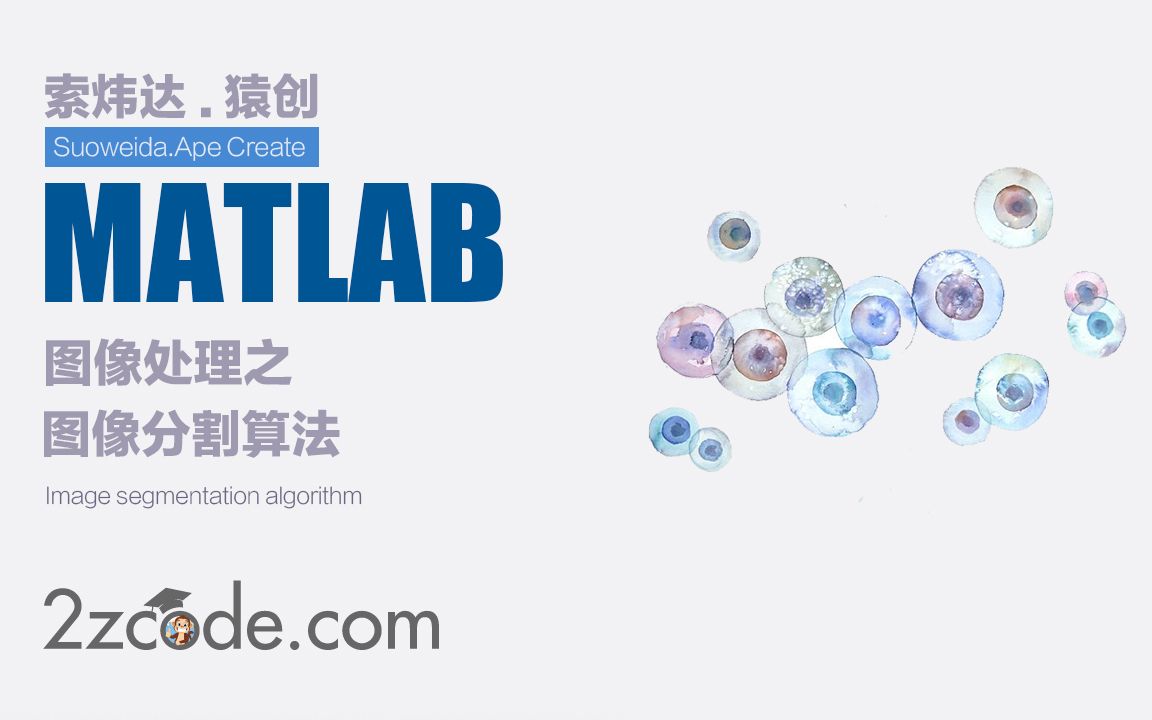 基于Matlab细胞图像分割算法