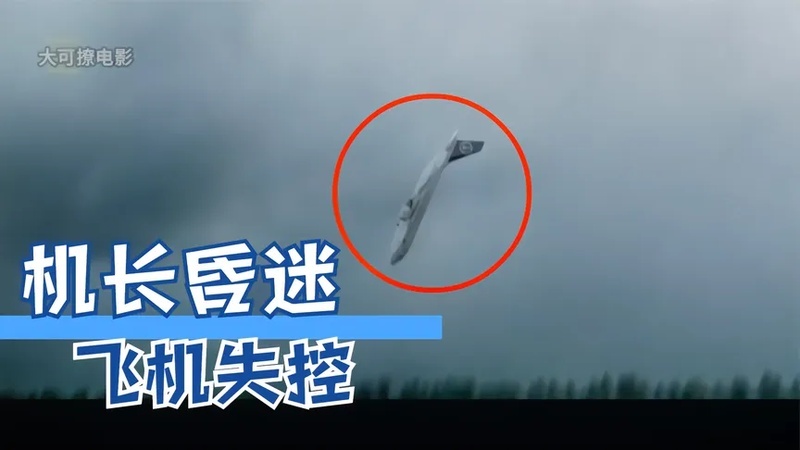 《空中浩劫》:机长在飞行途中昏迷,飞机起飞后不久便坠毁
