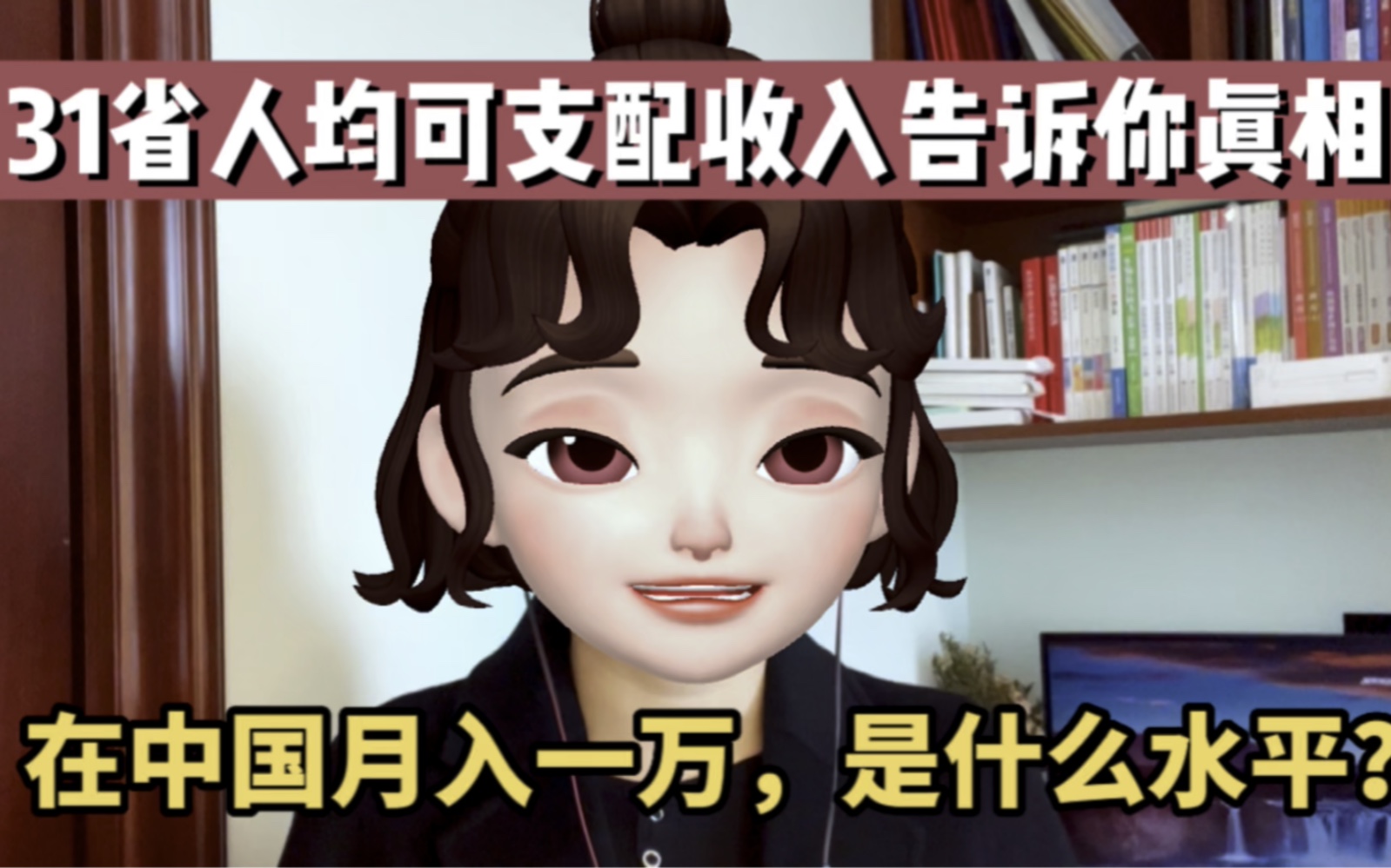 在中国月入一万,是什么水平?31省人均可支配收入告诉你真相～