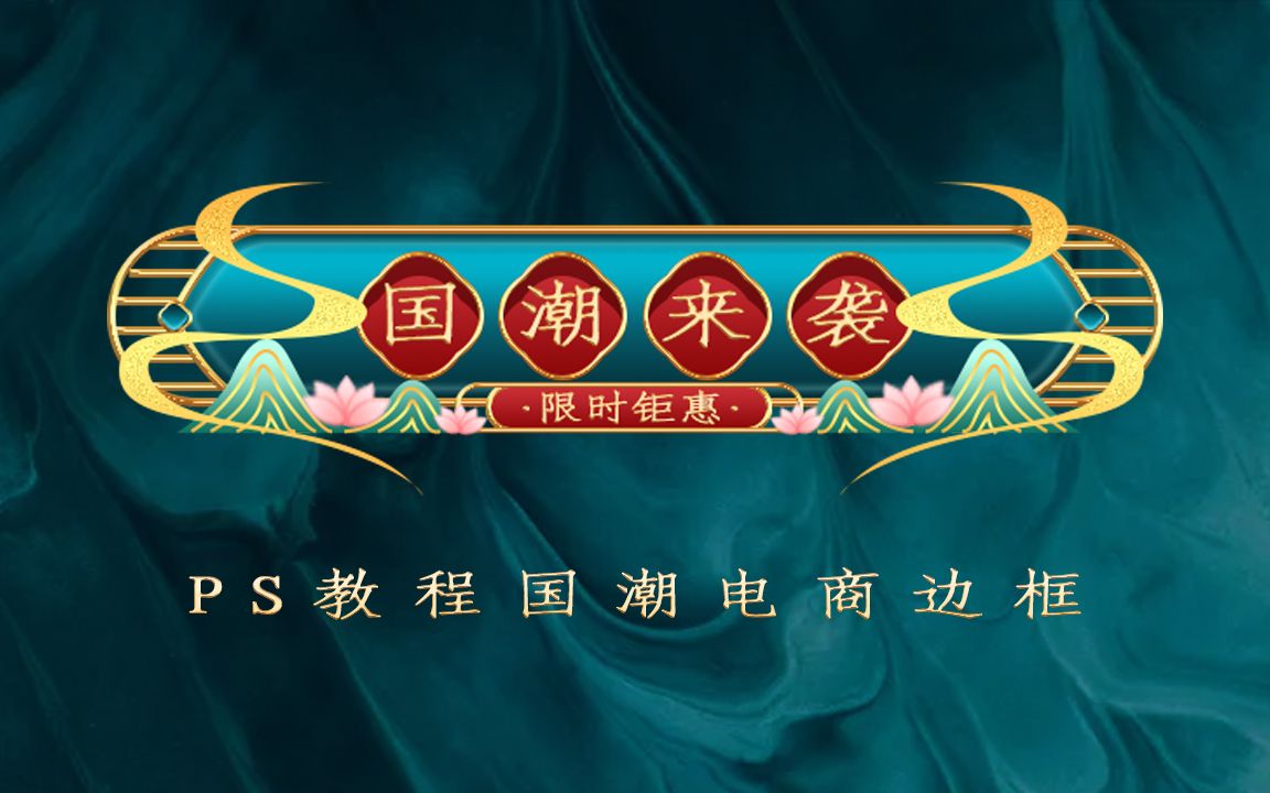 【ps教程】超详细的国潮风电商标题栏制作过程