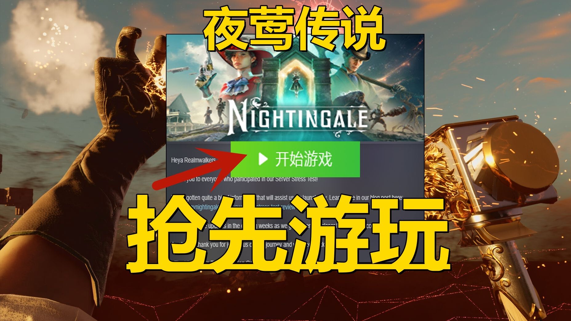 《夜莺传说21日抢先游玩》多人联机开放世界新游+steam集生存PVE...