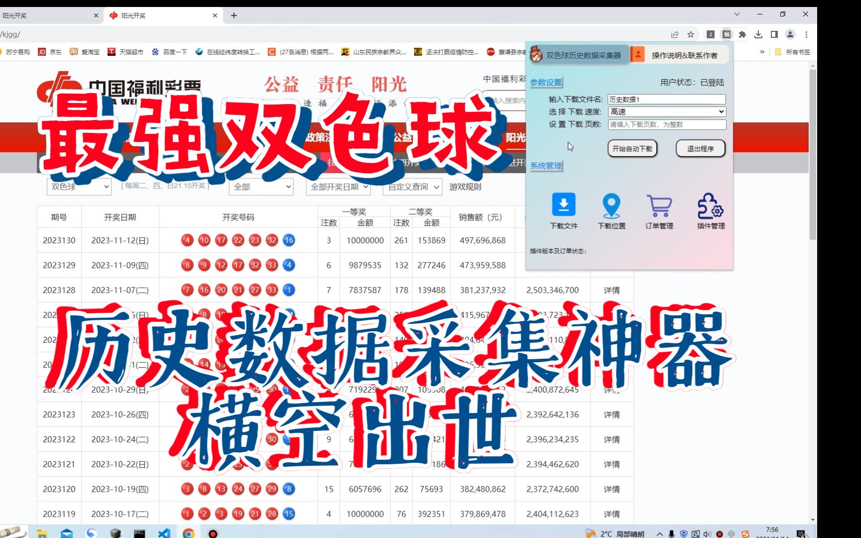 最强神器横空出世!福利彩票双色球历史数据采集器来啦!用科学手段...