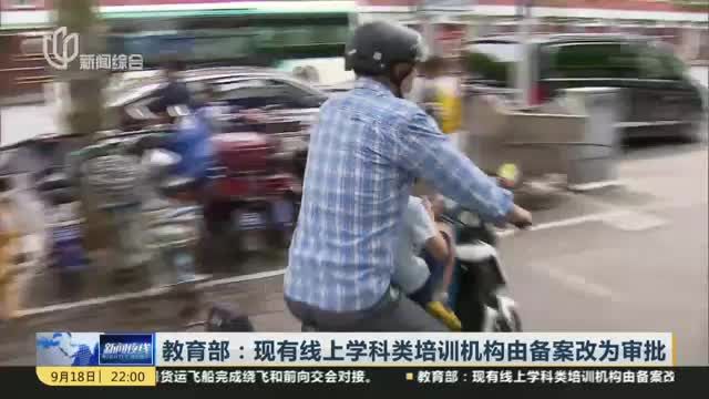 教育部:现有线上学科类培训机构由备案改为审批