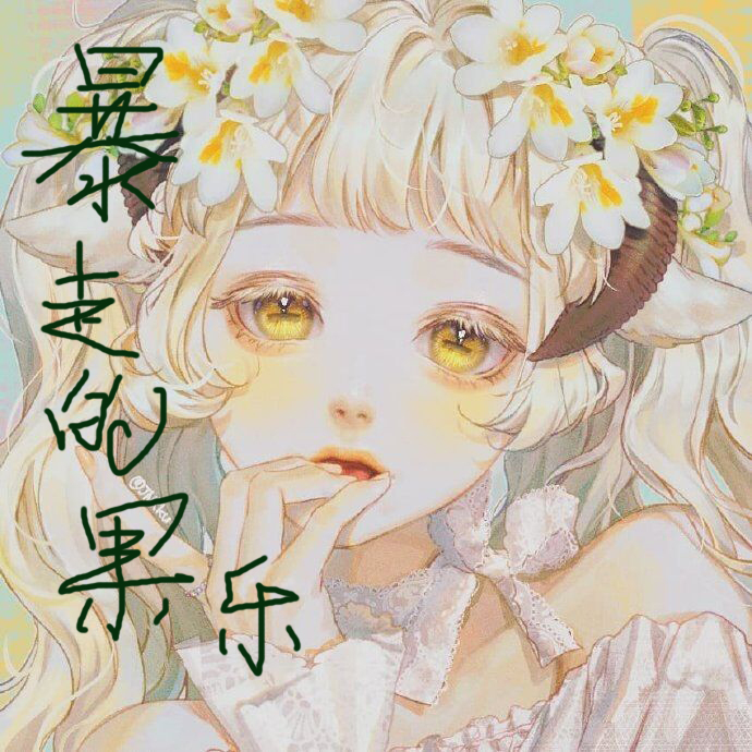 暴走的果乐 