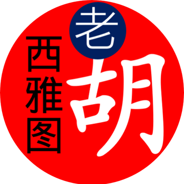 西雅图老胡 
