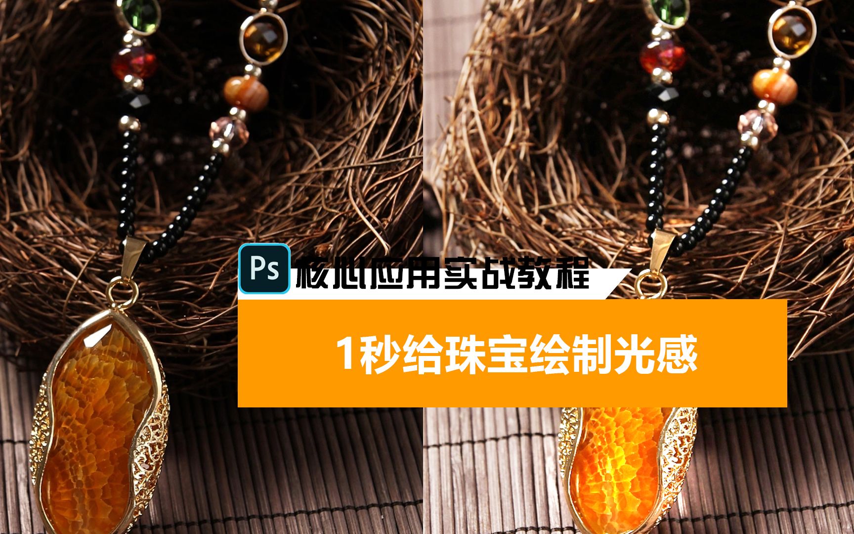 ...绘制光感 ,小白也能快速让宝石闪闪发光#高级珠宝 #美出高级感 #PS