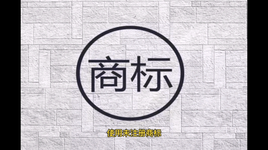 使用未注册商标存在哪些风险