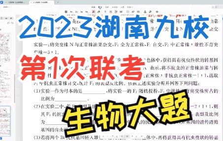 【生物湖南九校联盟】大题 湖南省高三九校联盟第一次联考T8试卷...