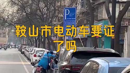 鞍山电动车新规!没这个证你的车还能上路吗?速看!