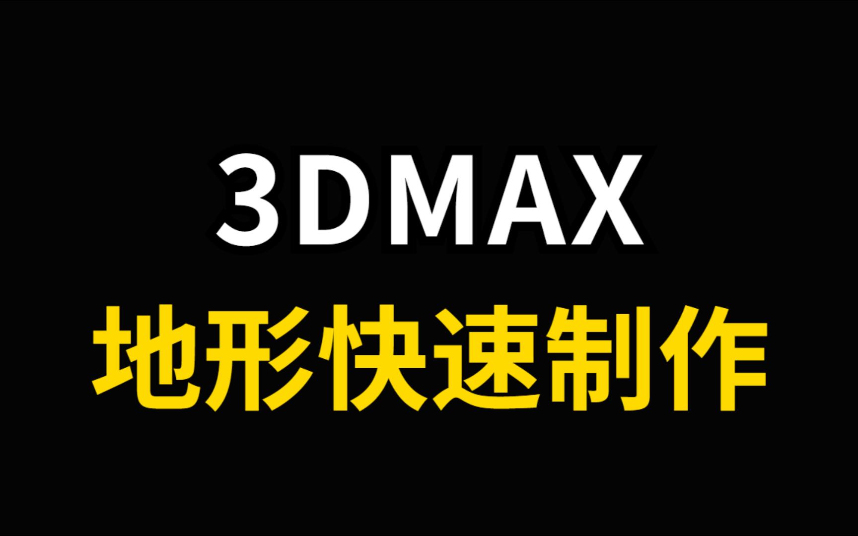 3dmax地形快速制作教程