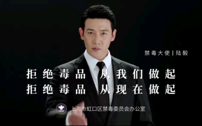 【中国\上海】陆毅禁毒大使|2019上海禁毒宣传片