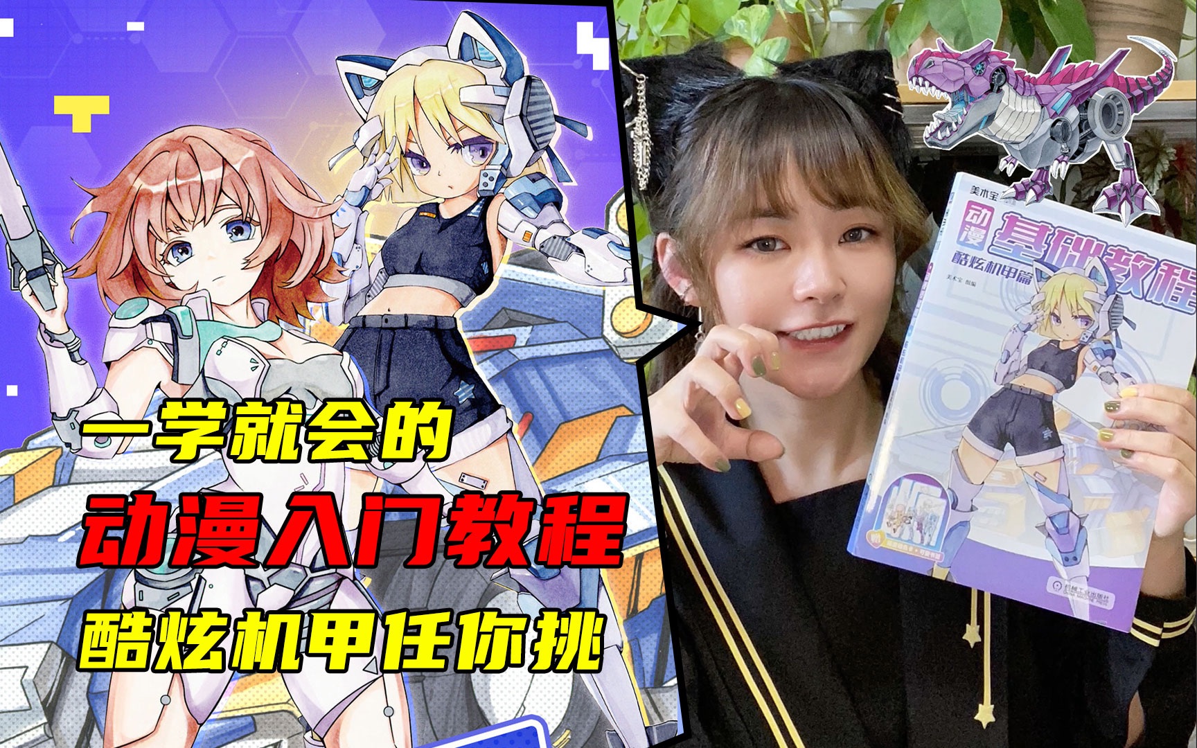 一学就会的动漫入门教程,酷炫机甲任你挑!【好书推荐】