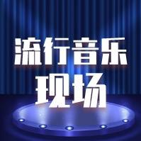 流行音乐现场 