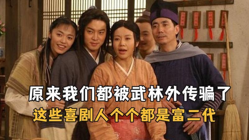《武林外传》幕后:原来我们都被武林外传骗了,这些喜剧人个个都是富...