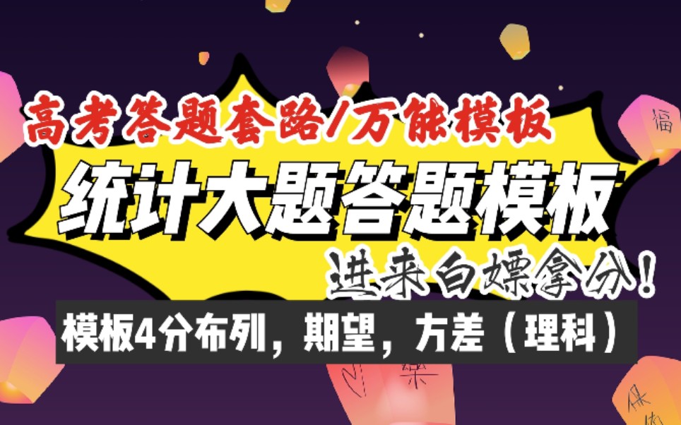 ...模板】统计大题模板4分布列,数学期望,方差)手把手带你套模板写过程