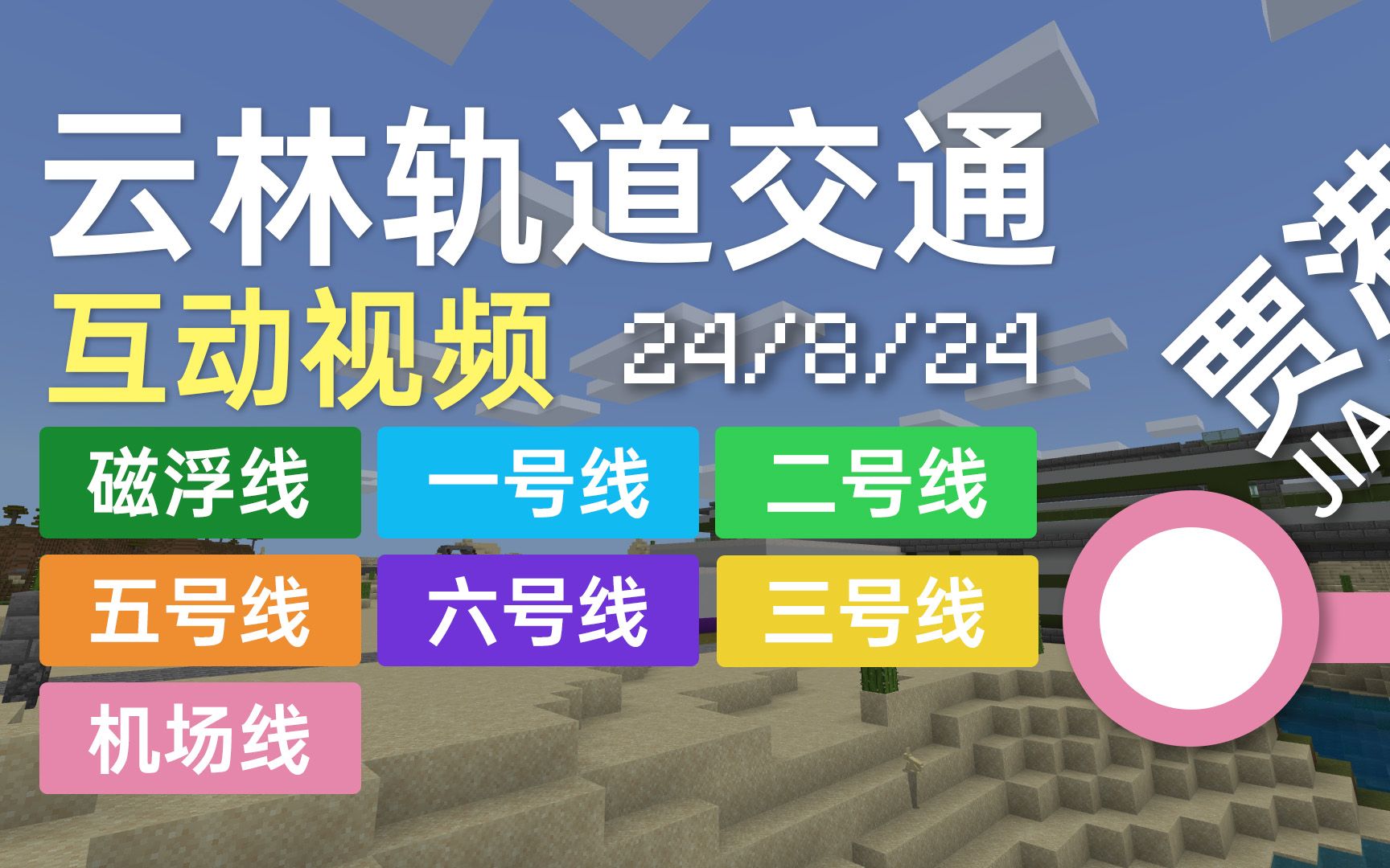 【互动视频】在视频里玩遍Minecraft轨道交通!