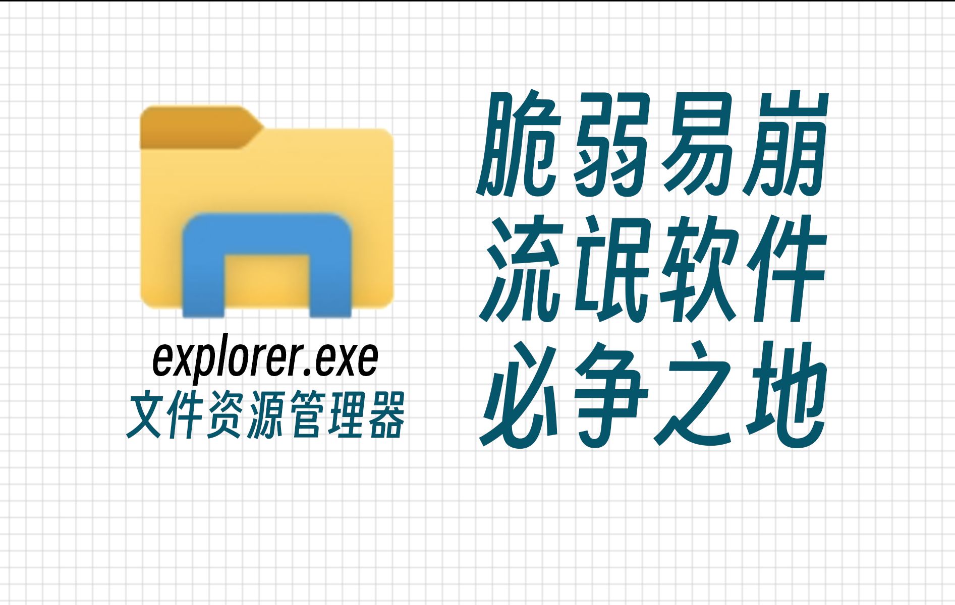 Win中使用率最高的软件,为何那么容易卡死崩溃?