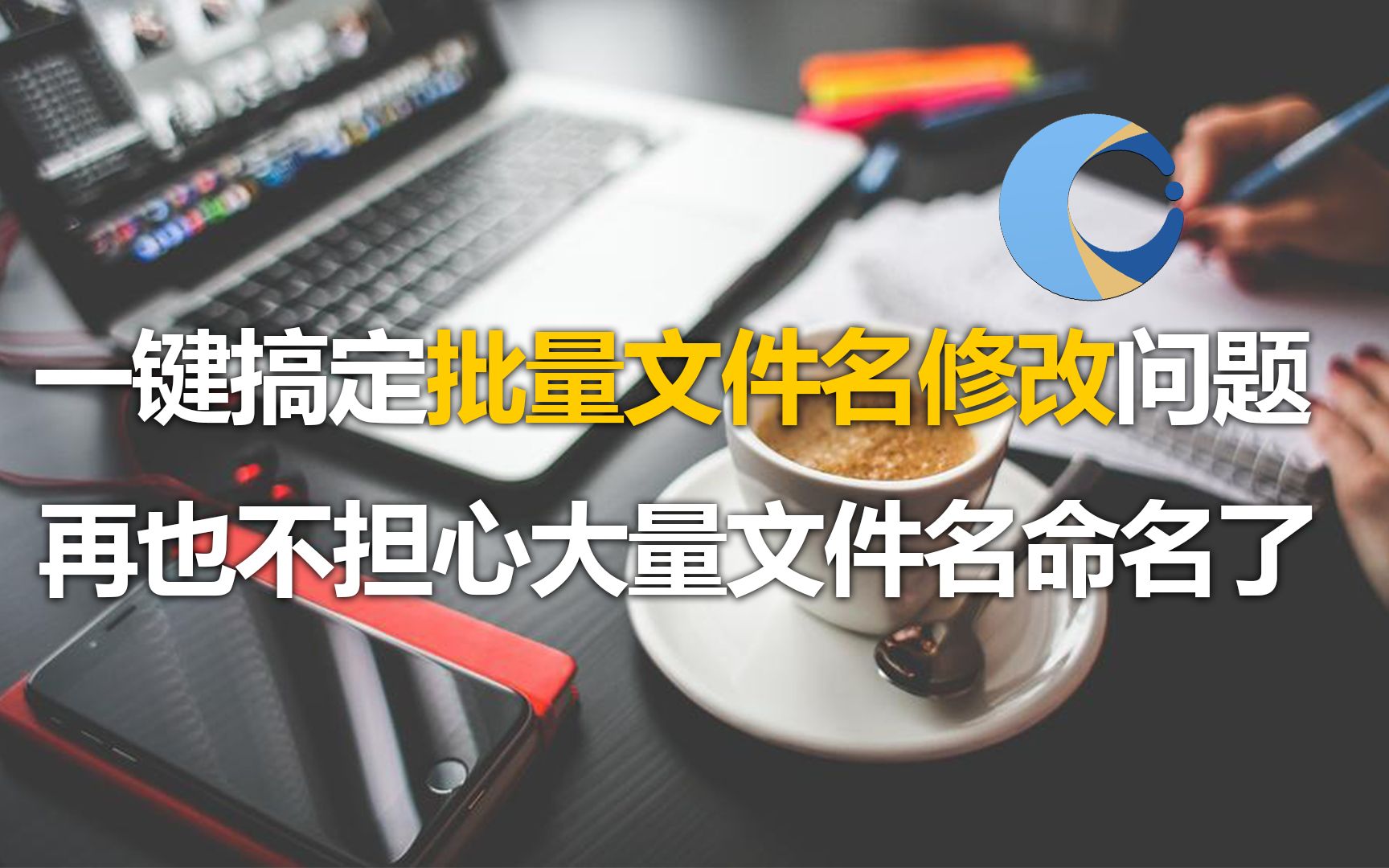 如何批量修改文件和文件夹名称?一键一次性搞定百个文件命名!