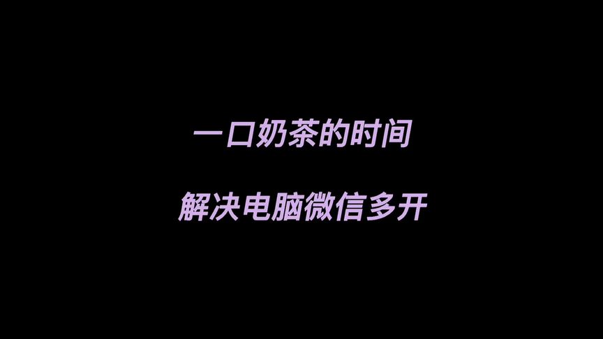 微信多开电脑版。职场人技能点up