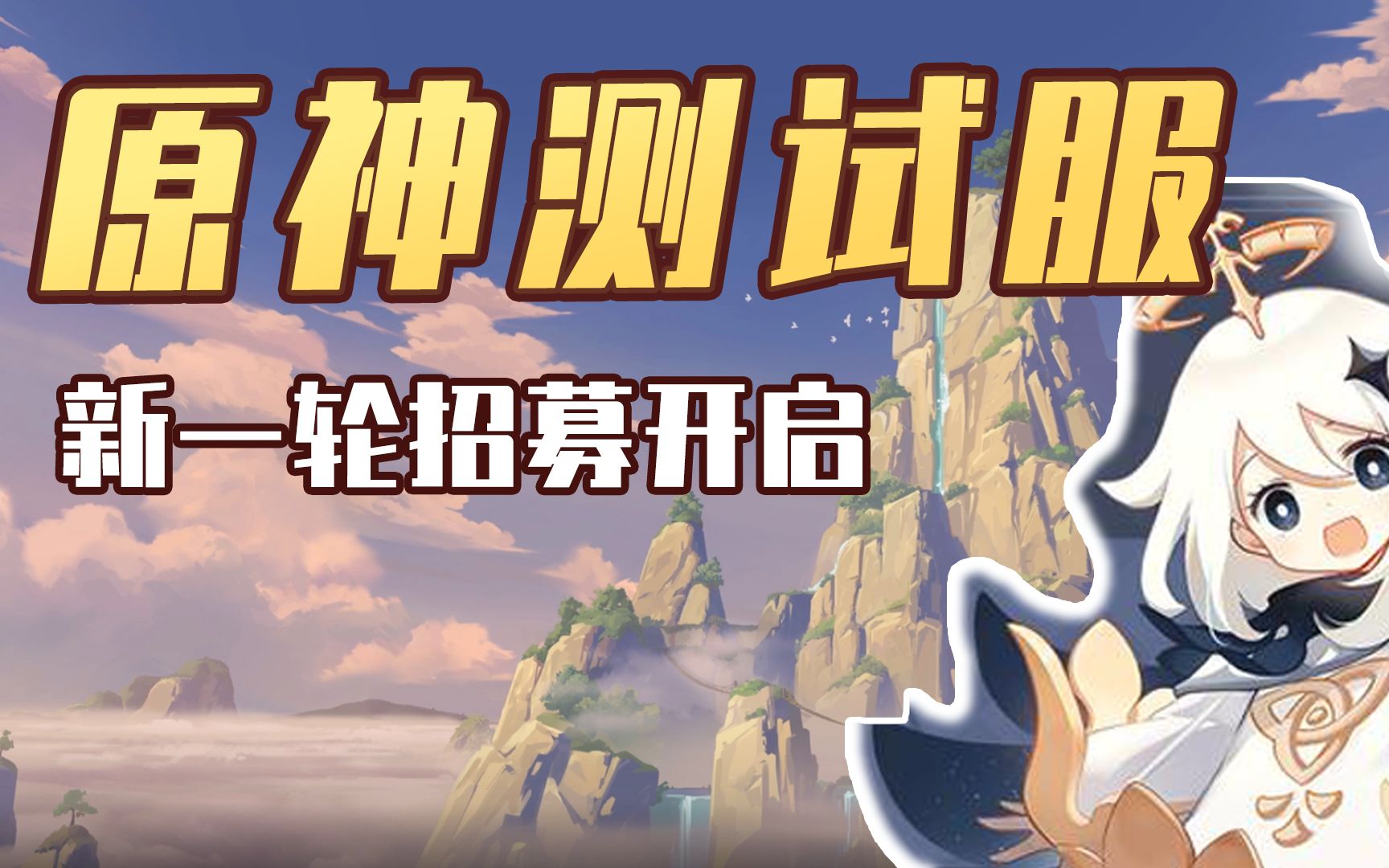 如何参与《原神》测试服招募?申请方式、注意事项和福利有哪些?