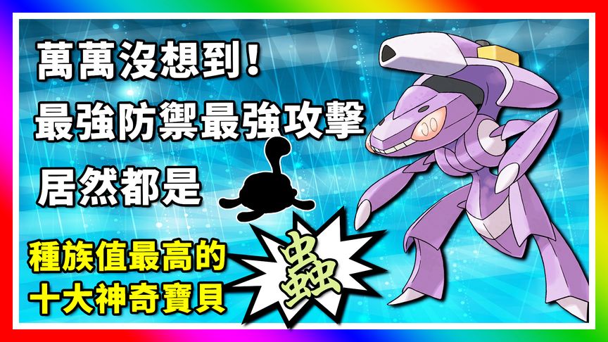 精灵宝可梦:十大种族值最高的虫属性神奇宝贝!神奇宝贝百科12