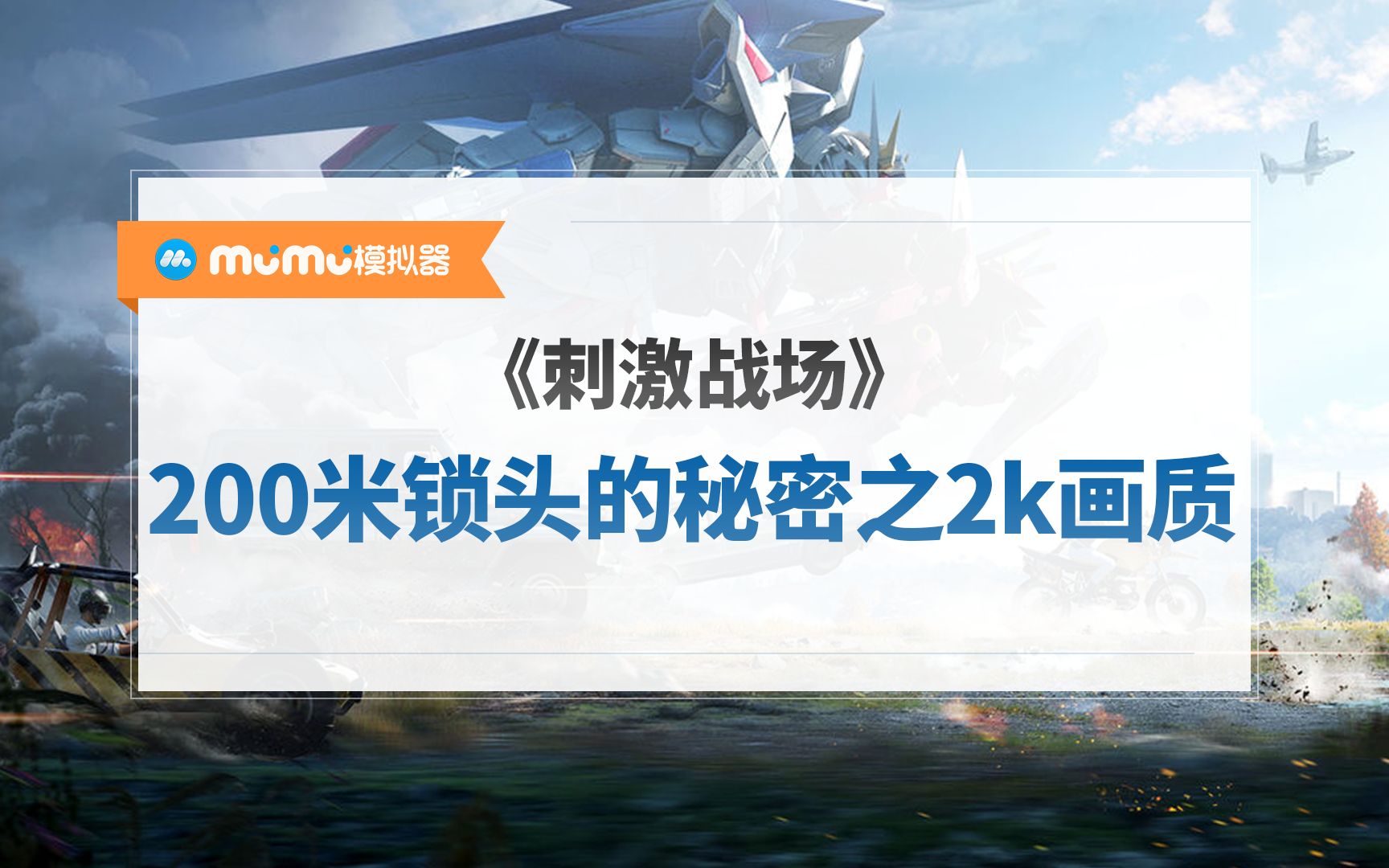 【Mu酱小课堂】《刺激战场》开2K画质教程,还原端游F键交互