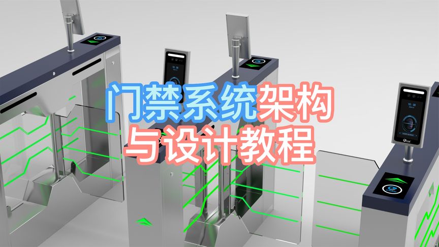 门禁系统架构与设计方案