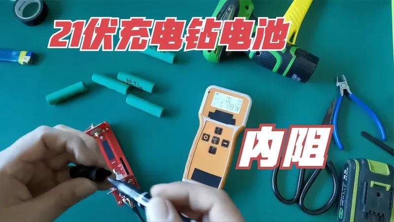 21伏充电钻18650电池内阻测量!这内阻大家说用到哪里合适